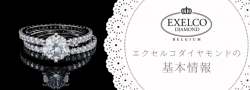 エクセルコダイヤモンドの評判は良い？結婚指輪・婚約指輪の口コミを調査 | HonNe（ホンネ）