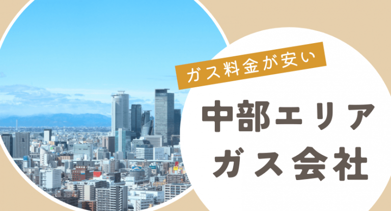 中部エリアのガス会社比較！おすすめ都市ガスランキング【2025年3月】 | 株式会社EXIDEA