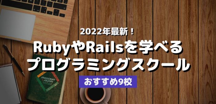 Rubyの学習におすすめのプログラミングスクール9校【2022年最新】 | 株式会社EXIDEA