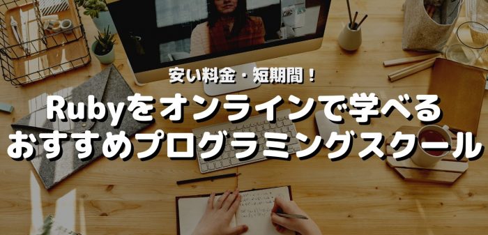 Rubyの学習におすすめのプログラミングスクール11校【2025年最新】 | 株式会社EXIDEA
