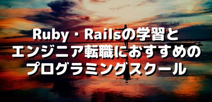 Rubyの学習におすすめのプログラミングスクール11校【2025年最新】 | 株式会社EXIDEA