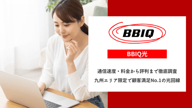 2025年4月最新！BBIQ光(ビビック)の料金・速度や評判・口コミ | 株式会社EXIDEA