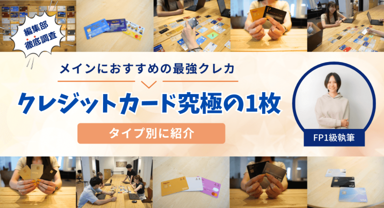 クレジットカード究極の1枚はどれ？タイプ別のおすすめ最強メインカード16選 | 株式会社EXIDEA