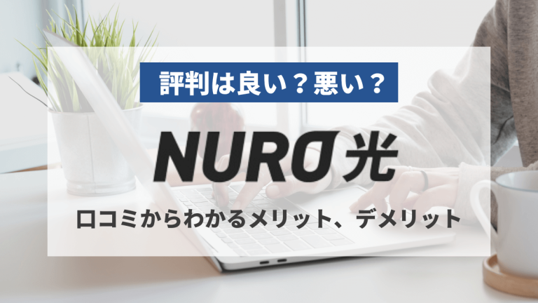NURO光の評判は良い？悪い？口コミからわかるメリット・デメリット【2024年11月】 | 株式会社EXIDEA