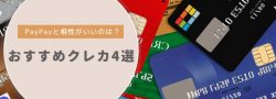 PayPay(ペイペイ)徹底解説！使い方・支払い方法やおすすめクレカを紹介 | 株式会社EXIDEA