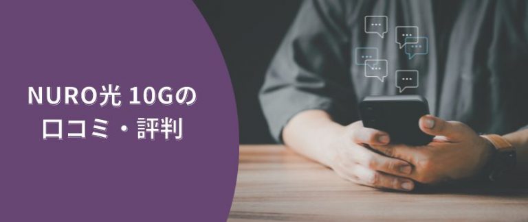 NURO光の10Gサービスはおすすめ？速度実測値の口コミ・評判をレビュー | HonNe（ホンネ）