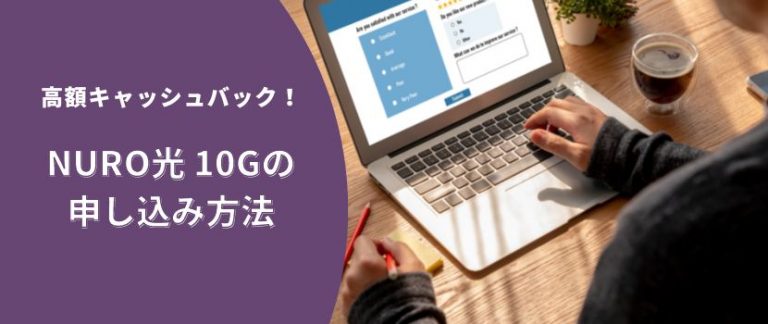 NURO光の10Gサービスはおすすめ？速度実測値の口コミ・評判をレビュー | HonNe（ホンネ）