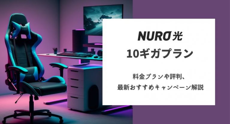 NURO光の10Gサービスはおすすめ？速度実測値の口コミ・評判をレビュー | 株式会社EXIDEA