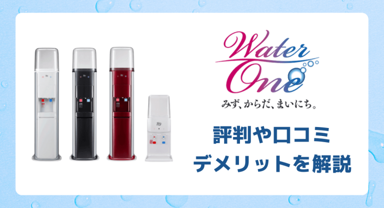 ウォーターワンの評判・口コミやデメリットを解説 | 株式会社EXIDEA