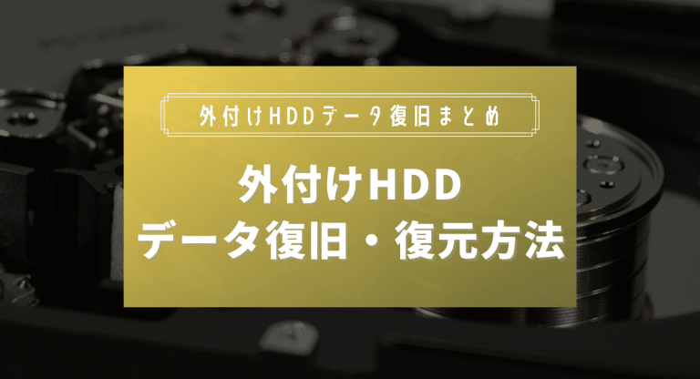 外付けHDD(ハードディスク)データ復旧・復元方法のまとめ | 株式会社EXIDEA