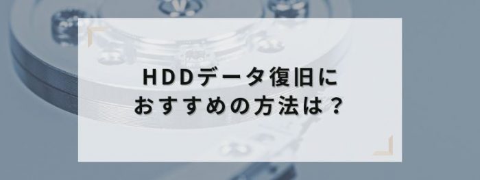 HDD(ハードディスク)データ復旧におすすめの業者と自力での復元方法を解説 | 株式会社EXIDEA