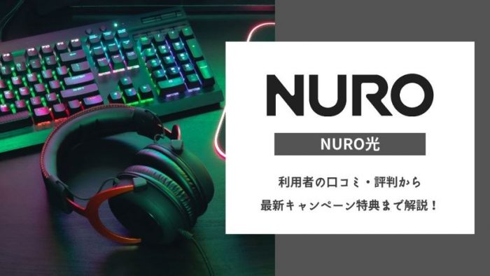 NURO光の速度の評判・口コミとキャンペーン情報【2023年11月最新】 | 株式会社EXIDEA