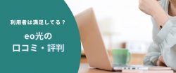 eo光(イオ光)の口コミ・評判や料金・キャンペーン【2025年10月時点最新】 | HonNe（ホンネ）