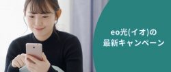eo光(イオ光)の口コミ・評判や料金・キャンペーン【2025年10月時点最新】 | HonNe（ホンネ）