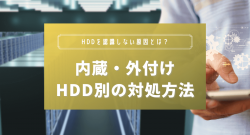 HDD（ハードディスク）が認識しない場合の原因・復旧方法を解説 | 株式会社EXIDEA