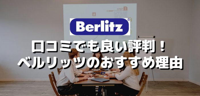 ベルリッツの評判・口コミ～オンライン英会話としてもおすすめ？ | 株式会社EXIDEA