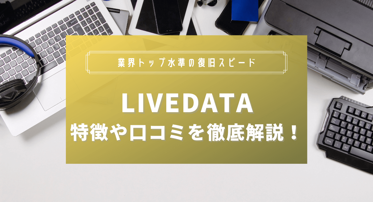 LIVEDATAのHDDデータ復旧はおすすめ？口コミ・評判を元に解説 | HonNe（ホンネ）