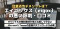 エイゴックス(eigox)の評判・口コミ・注意点と受講料金【2025年10月最新】 | HonNe（ホンネ）