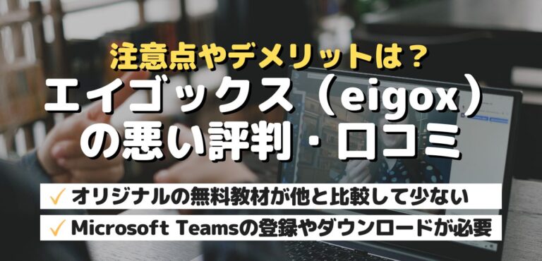 エイゴックス(eigox)の評判・口コミ・注意点と受講料金【2025年10月最新】 | HonNe（ホンネ）