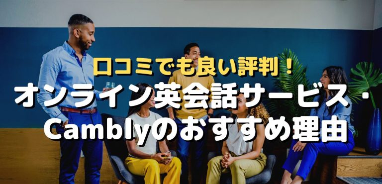 Cambly（キャンブリー）の評判・口コミと受講料金【2025年5月最新】 | 株式会社EXIDEA