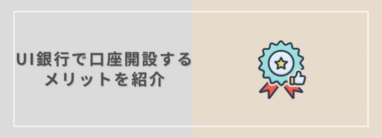 UI銀行とは？2025年10月最新の口コミ・評判からメリット・デメリットを徹底解説 | HonNe（ホンネ）