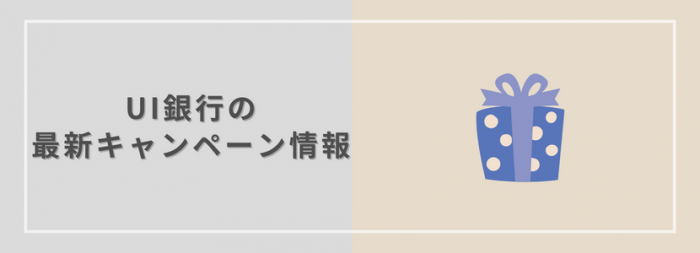UI銀行とは？2023年9月最新の口コミ・評判からメリット・デメリットを徹底解説 | 株式会社EXIDEA