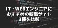 IT/WEBエンジニアやSE向け転職サイトのおすすめ比較【2023年7月最新】 | 株式会社EXIDEA