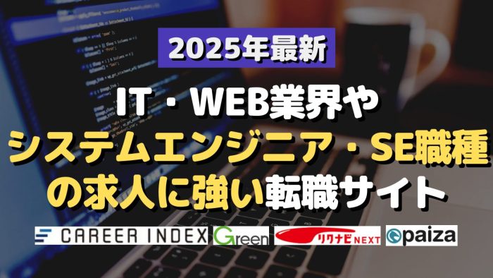 2025年3月最新！システムエンジニア・SE向け転職サイトおすすめ19選 | 株式会社EXIDEA