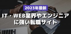 IT/WEBエンジニアやSE向け転職サイトのおすすめ比較【2023年7月最新】 | 株式会社EXIDEA