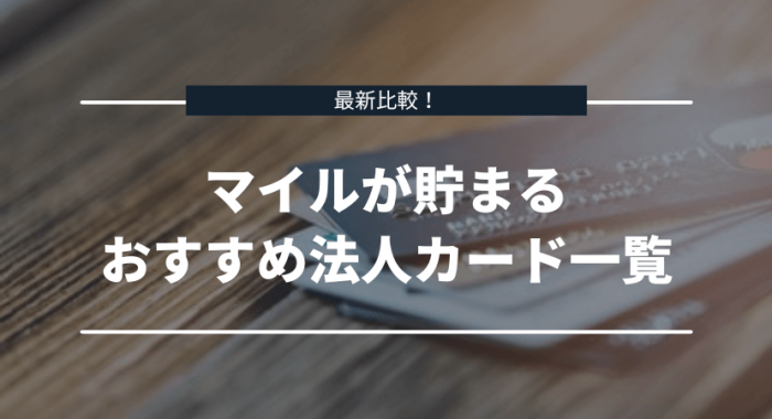 マイルが貯まる法人カード7選！ANA・JALのマイル別におすすめの最強カードを紹介 | 株式会社EXIDEA