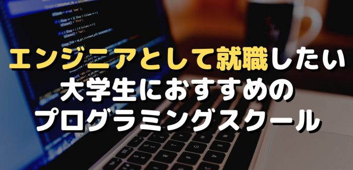 2025年4月最新！大学生向けプログラミングスクールおすすめ14選 | 株式会社EXIDEA