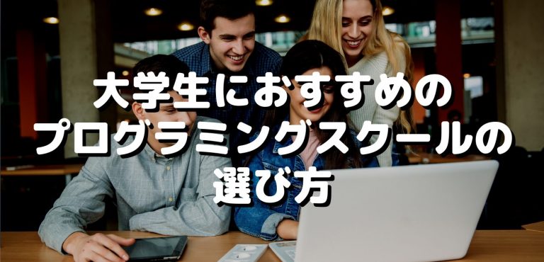 2025年4月最新！大学生向けプログラミングスクールおすすめ14選 | 株式会社EXIDEA
