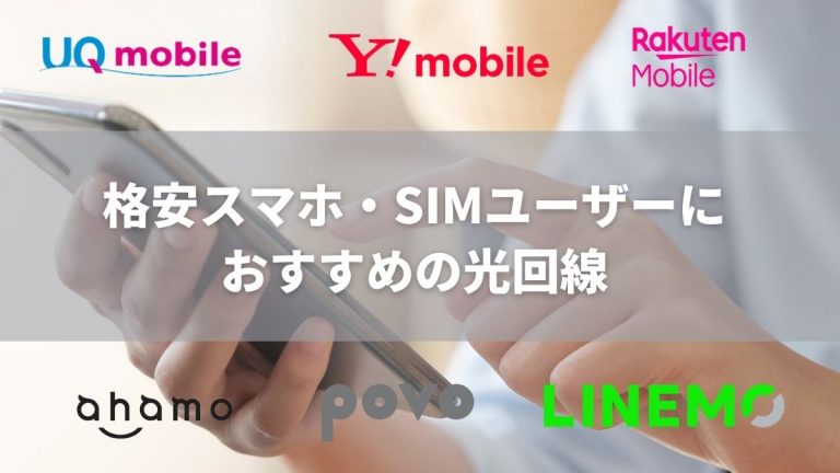 格安スマホとのセット割引でお得なおすすめの光回線9選【2025年5月最新】 | 株式会社EXIDEA