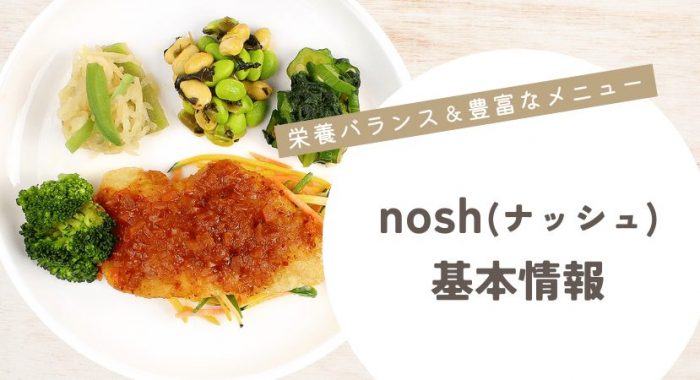 【実食レビュー】nosh(ナッシュ)の口コミは？まずいとの評判を調査 | 株式会社EXIDEA