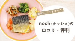 nosh(ナッシュ)の口コミ・評判まとめ！実食レビューで「まずい」という噂を検証 | HonNe（ホンネ）