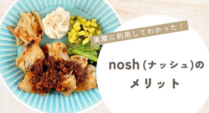 nosh(ナッシュ)の口コミ・評判を調査！まずいとの噂を実食して徹底検証 | 株式会社EXIDEA