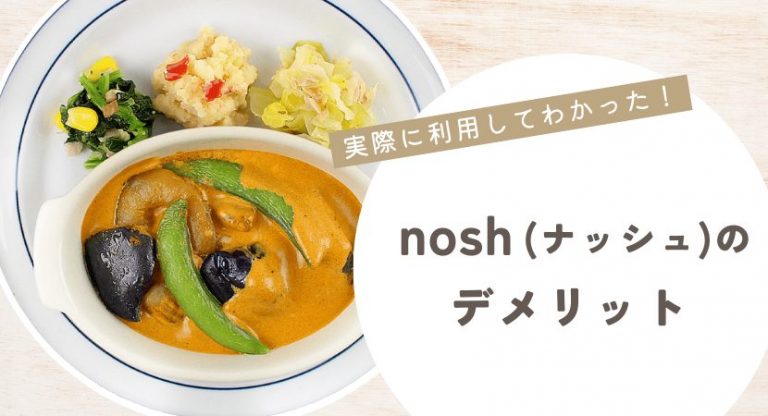 nosh(ナッシュ)の口コミ・評判を調査！まずいとの噂を実食して徹底検証 | 株式会社EXIDEA