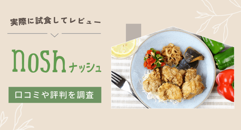 【実食レビュー】nosh(ナッシュ)の口コミは？まずいとの評判を調査 | 株式会社EXIDEA