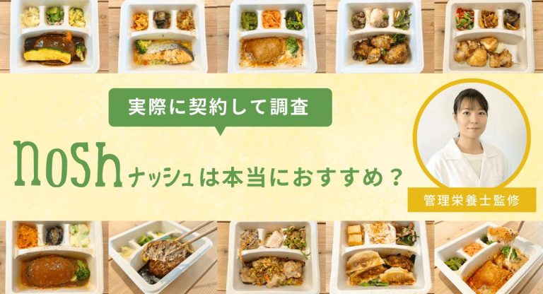 nosh(ナッシュ)の口コミ・評判を調査！まずいとの噂を実食して徹底検証 | 株式会社EXIDEA