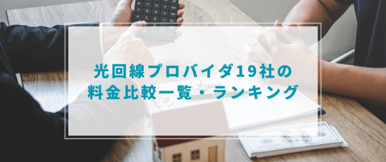 最安の光回線は？19社の料金比較で安いおすすめ9社【2023年10月最新】 | 株式会社EXIDEA