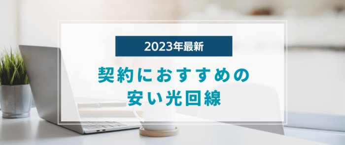 最安の光回線は？19社の料金比較で安いおすすめ9社【2023年12月最新】 | 株式会社EXIDEA