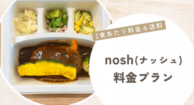 nosh(ナッシュ)の料金は1ヶ月いくら？他社との比較やお得なキャンペーンを紹介 | HonNe（ホンネ）