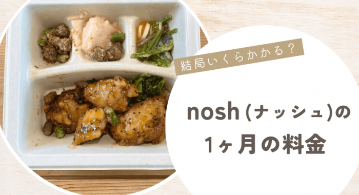 nosh(ナッシュ)の料金は1ヶ月いくら？他社との比較やお得なキャンペーンを紹介 | HonNe（ホンネ）