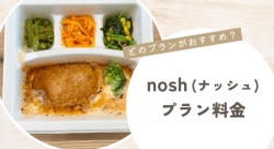 【初回5000円割引】nosh(ナッシュ)のクーポン・キャンペーン2025年11月最新情報まとめ！ | HonNe（ホンネ）