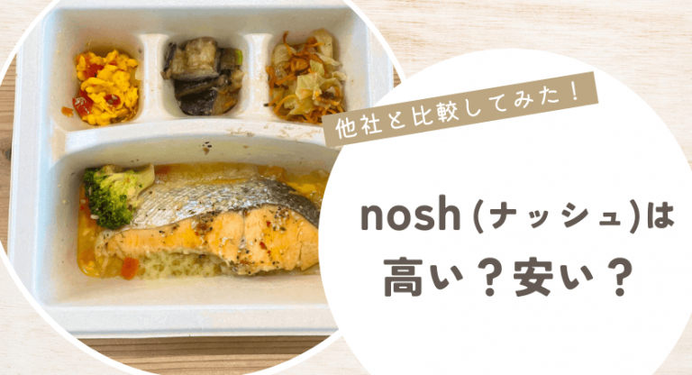 nosh(ナッシュ)の料金は1ヶ月いくら？他社との比較やお得なキャンペーンを紹介 | HonNe（ホンネ）