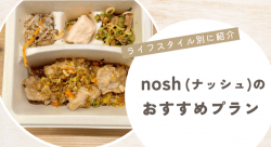 nosh(ナッシュ)の料金は1ヶ月いくら？他社との比較やお得なキャンペーンを紹介 | HonNe（ホンネ）