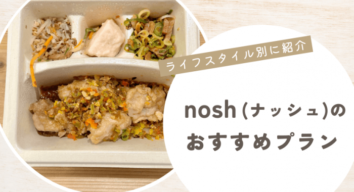nosh(ナッシュ)の料金は1ヶ月いくら？他社との比較やお得なキャンペーンを紹介 | HonNe（ホンネ）