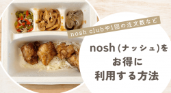 nosh(ナッシュ)の料金は1ヶ月いくら？他社との比較やお得なキャンペーンを紹介 | HonNe（ホンネ）