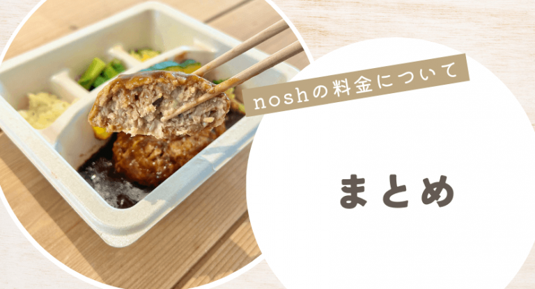 nosh(ナッシュ)の料金は1ヶ月いくら？他社との比較やお得なキャンペーンを紹介 | 株式会社EXIDEA