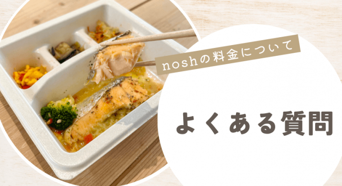 nosh(ナッシュ)の料金は1ヶ月いくら？他社との比較やお得なキャンペーンを紹介 | 株式会社EXIDEA